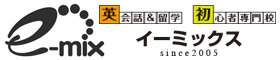 emix-header-logo | 千葉県市川市【本八幡】TOEIC・英検に強い初心者専門 英会話教室【イーミックス】